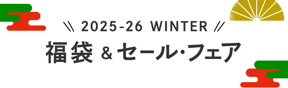セール・フェア【2025→2026 WINTER】｜KITTE大阪 | JR大阪駅に直結したショッピングセンター「KITTE大阪」