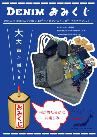 2025年 BlueTrick デニムおみくじ！！｜Blue Trickのショップニュース｜KITTE大阪 | JR大阪駅に直結したショッピングセンター「KITTE大阪」