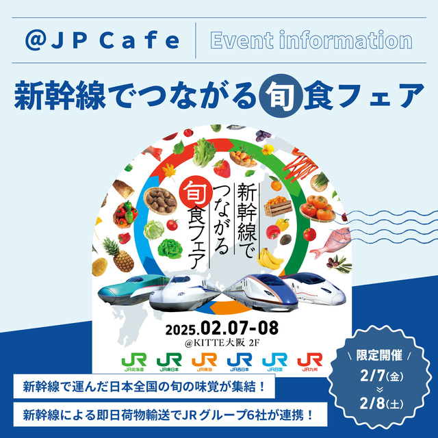 2/7～2/8「新幹線でつながる旬食フェア」開催のご案内｜イベント＆ニュース｜KITTE大阪 | JR大阪駅に直結したショッピングセンター「KITTE大阪」