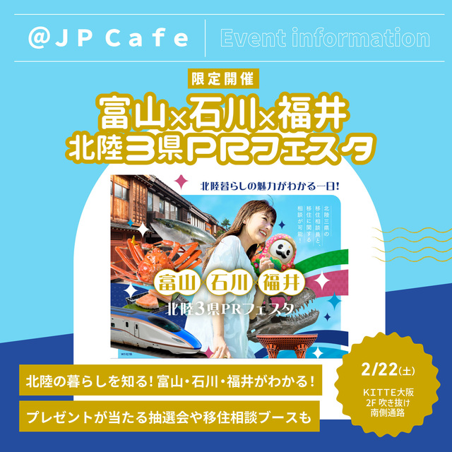 2/22「富山×石川×福井北陸3県PRフェスタ」開催のご案内｜イベント＆ニュース｜KITTE大阪 | JR大阪駅に直結したショッピングセンター「KITTE大阪」