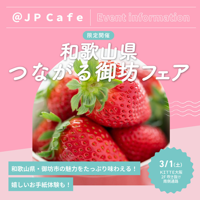 3/1「和歌山県つながる御坊フェア」開催のご案内｜イベント＆ニュース｜KITTE大阪 | JR大阪駅に直結したショッピングセンター「KITTE大阪」