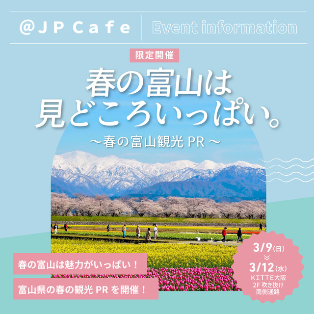 3/9～3/12「春の富山観光PR 春の富山は見どころいっぱい。」開催のご案内｜イベント＆ニュース｜KITTE大阪 | JR大阪駅に直結したショッピングセンター「KITTE大阪」
