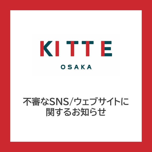 KITTE大阪を名乗る不審なSNS・ウェブサイトにご注意ください｜イベント＆ニュース｜KITTE大阪 | JR大阪駅に直結したショッピングセンター「KITTE大阪」
