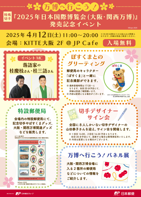 万博へ行こう！特殊切手2025年日本国際博覧会（大阪・関西万博）発売記念イベント｜イベント＆ニュース｜KITTE大阪 | JR大阪駅に直結した ...