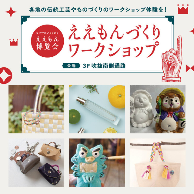 【ええもん博覧会】ええもんづくりワークショップ｜イベント＆ニュース｜KITTE大阪 | JR大阪駅に直結したショッピングセンター「KITTE大阪」
