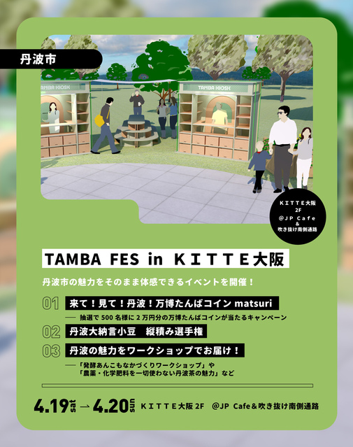 4/19～4/20「TAMBA FES in KITTE大阪」｜イベント＆ニュース｜KITTE大阪 | JR大阪駅に直結したショッピングセンター「KITTE大阪」