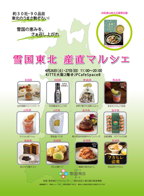 4/26～4/27「雪国東北 産直マルシェ」｜イベント＆ニュース｜KITTE大阪 | JR大阪駅に直結したショッピングセンター「KITTE大阪」