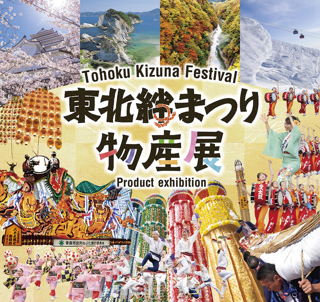 東北絆まつり物産展を開催します！｜イベント＆ニュース｜KITTE大阪 | JR大阪駅に直結したショッピングセンター「KITTE大阪」