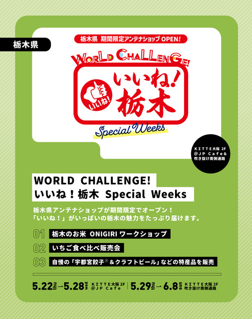 WORLD CHALLENGE!いいね!栃木SpecialWeeks｜イベント＆ニュース｜KITTE大阪 | JR大阪駅に直結したショッピングセンター「KITTE大阪」