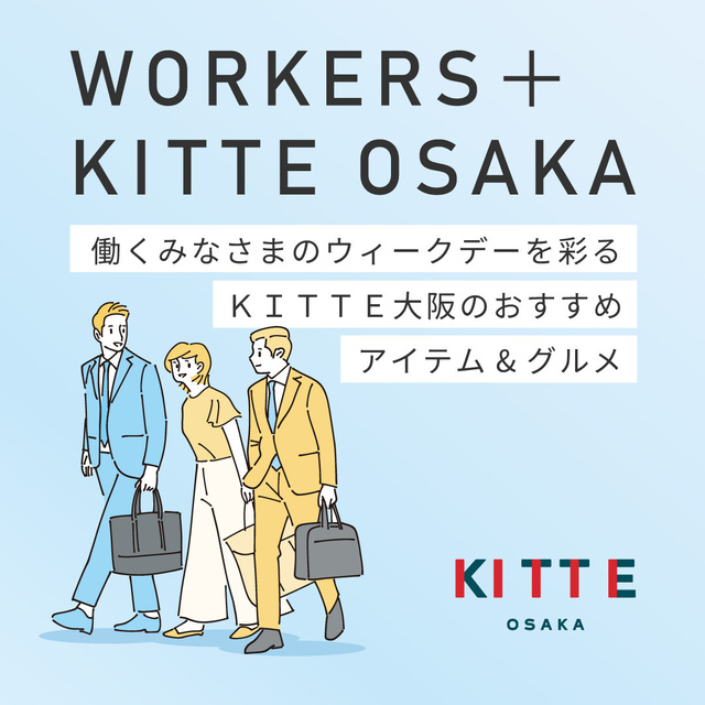 WORKERS＋KITTE OSAKA｜イベント＆ニュース｜KITTE大阪 | JR大阪駅に直結したショッピングセンター「KITTE大阪」