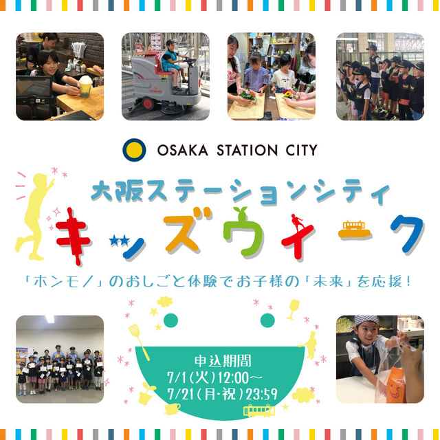 大阪ステーションシティ キッズウィーク2025参加者募集中｜イベント＆ニュース｜KITTE大阪 | JR大阪駅に直結したショッピングセンター「KITTE大阪」