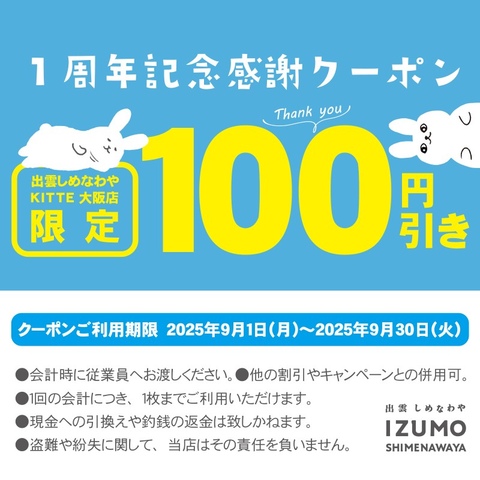 2,000円（税込）以上お買い上げで9月中使用できる100円クーポンを進呈｜IZUMO SHIMENAWAYA（出雲しめなわや）のショップニュース｜KITTE大阪 | JR大阪駅に直結した ...