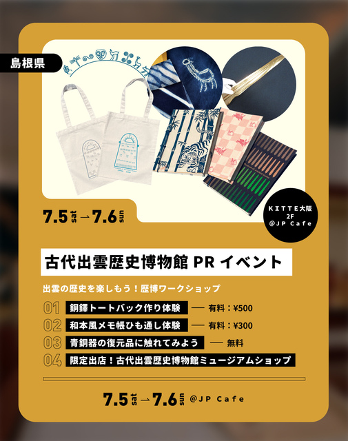 7/5～7/6「古代出雲歴史博物館PRイベント」｜イベント＆ニュース｜KITTE大阪 | JR大阪駅に直結したショッピングセンター「KITTE大阪」