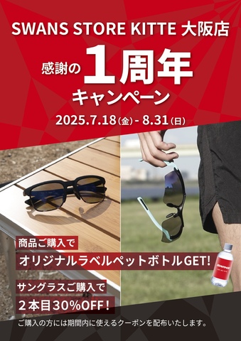 KITTE1周年キャンペーン｜SWANS STOREのショップニュース｜KITTE大阪 | JR大阪駅に直結したショッピングセンター「KITTE大阪」