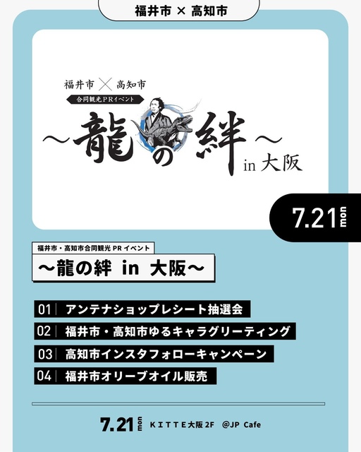 7/21「福井市・高知市合同観光PRイベント～龍の絆 in 大阪」｜イベント＆ニュース｜KITTE大阪 | JR大阪駅に直結したショッピングセンター「KITTE大阪」