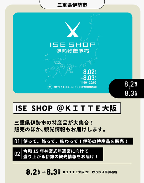 8/2～8/3「ISE SHOP ＠KITTE大阪」｜イベント＆ニュース｜KITTE大阪 | JR大阪駅に直結したショッピングセンター ...