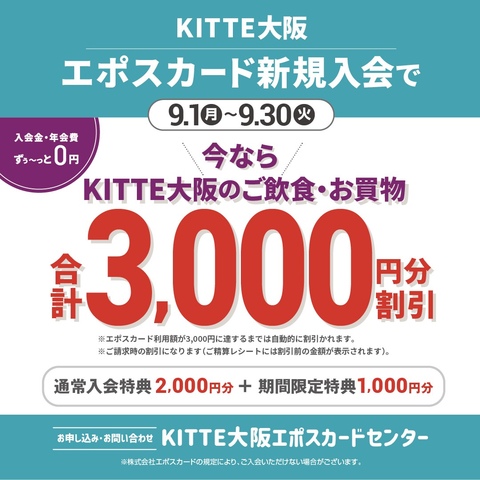 エポスカード新規ご入会キャンペーン開催中！｜エポスカードセンターのショップニュース｜KITTE大阪 | JR大阪駅に直結したショッピングセンター「KITTE大阪」