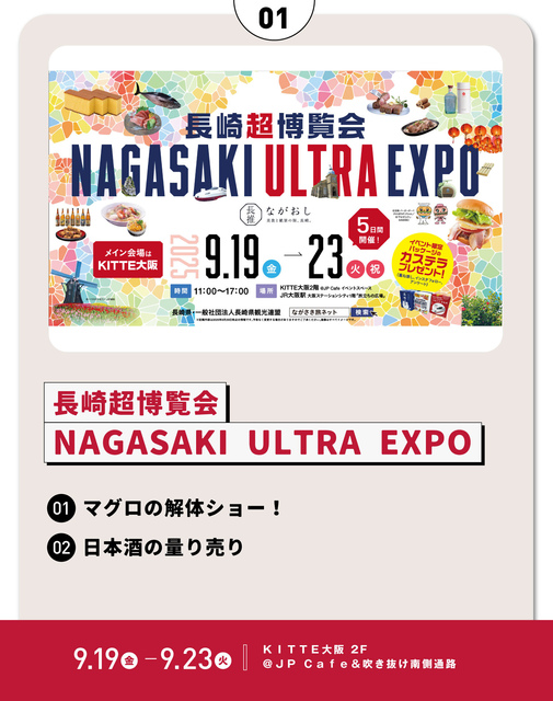 9/19～9/23「長崎超博覧会 NAGASAKI ULTRA EXPO」｜イベント＆ニュース｜KITTE大阪 | JR大阪駅に直結した ...