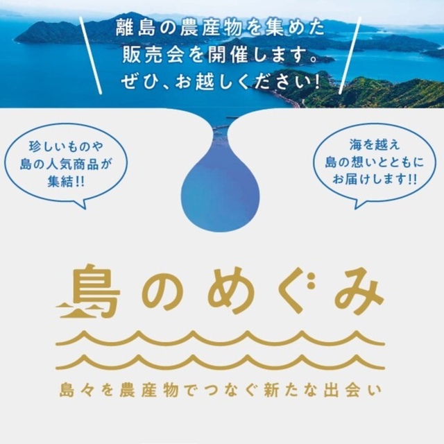 「島のめぐみ」販売会｜イベント＆ニュース｜KITTE大阪 | JR大阪駅に直結したショッピングセンター「KITTE大阪」