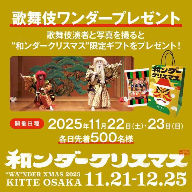 和ンダークリスマス【2025.11.21(金)～12.25(木)】｜KITTE大阪 | JR大阪駅に直結したショッピングセンター「KITTE大阪」