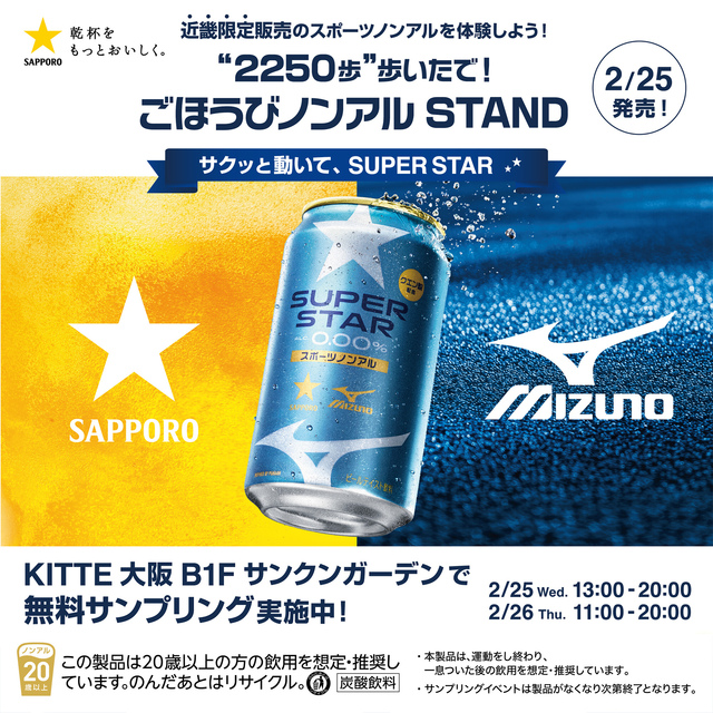 “2250歩”歩いたで！ごほうびノンアルSTAND｜イベント＆ニュース｜KITTE大阪 | JR大阪駅に直結したショッピングセンター「KITTE大阪」