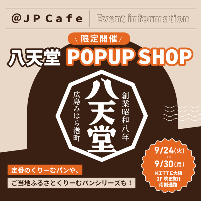 限定開催！「八天堂」POP-UPショップのご案内｜イベント＆ニュース｜KITTE大阪 | JR大阪駅に直結したショッピングセンター「KITTE大阪」