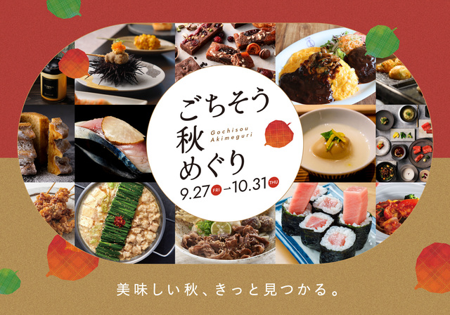 ごちそう秋めぐり｜イベント＆ニュース｜KITTE大阪 | JR大阪駅に直結したショッピングセンター「KITTE大阪」