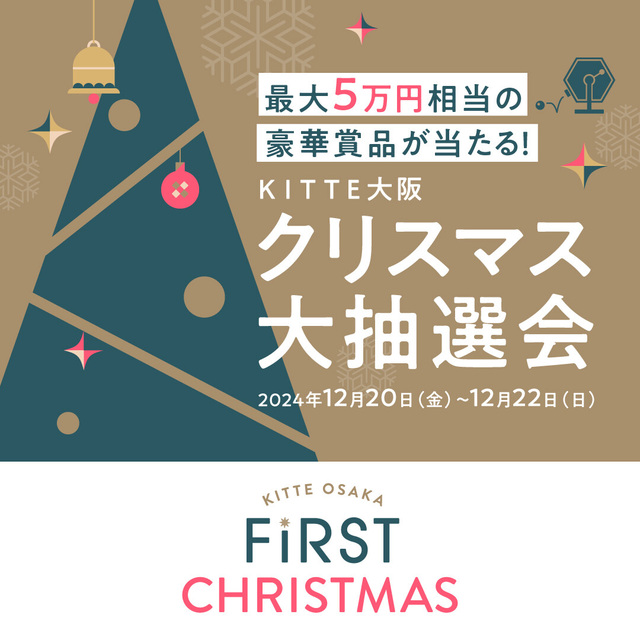 最大5万円の豪華賞品が当たる！クリスマス大抽選会｜イベント＆ニュース｜KITTE大阪 | JR大阪駅に直結したショッピングセンター「KITTE大阪」