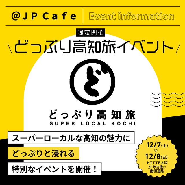 12/7-12/8「どっぷり高知旅イベント」開催のご案内｜イベント＆ニュース｜KITTE大阪 | JR大阪駅に直結したショッピングセンター「KITTE大阪」